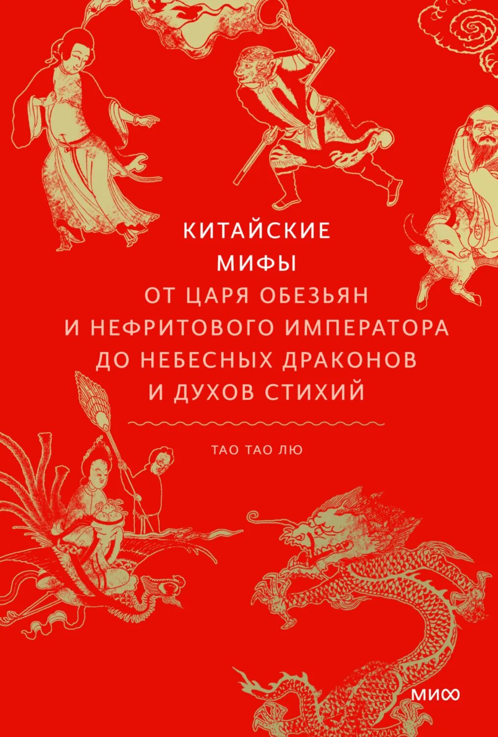 Китайские мифы. От Царя обезьян и Нефритового императора до небесных драконов и духов стихий [Цифровая книга]