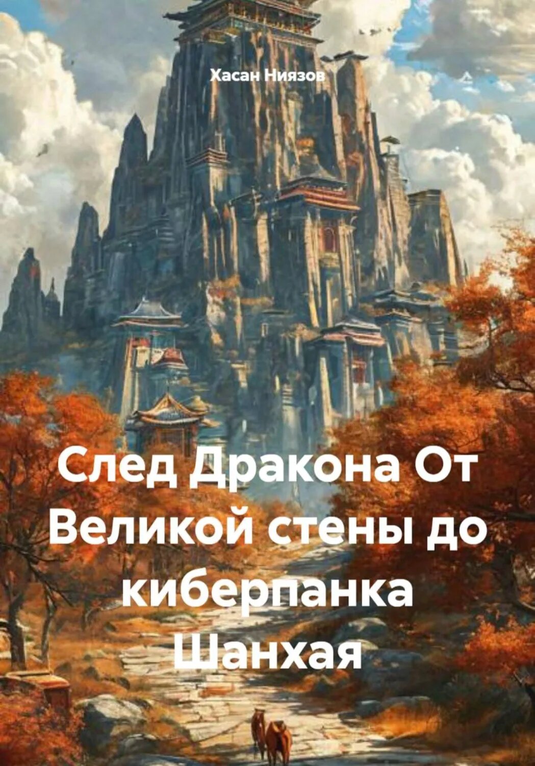 След Дракона От Великой стены до киберпанка Шанхая [Цифровая книга]