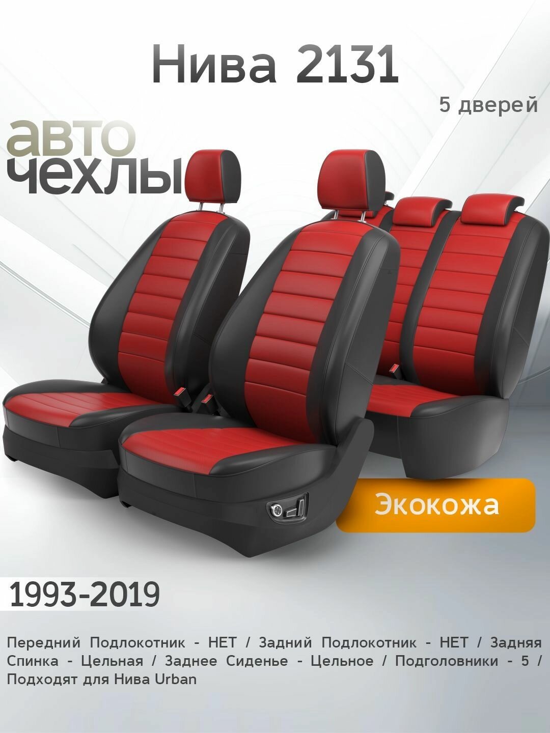Чехлы на сиденья Нива 2131 (5 дв.) 1993-2019 (Экокожа) Серия PRO