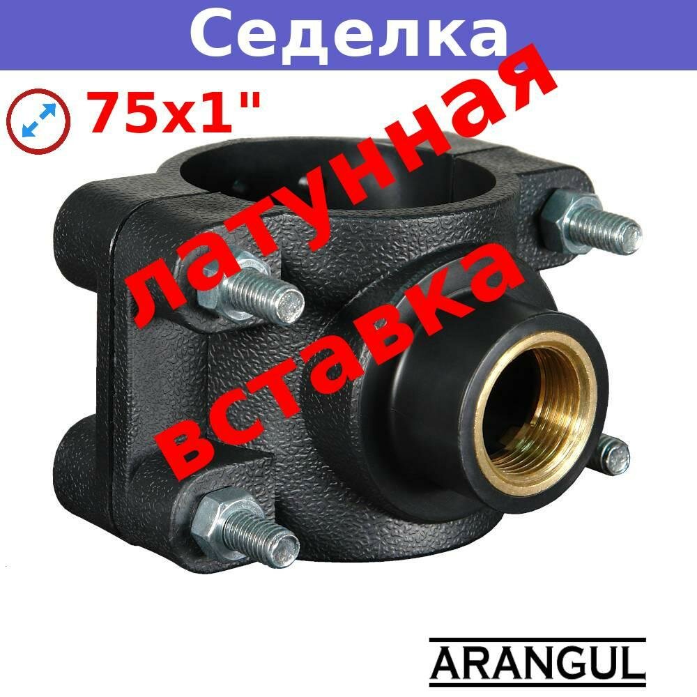 Седелка 75х1" с латунной резьбой ARANGUL PN16 для полиэтиленоывх труб ПНД холодного водоснабжения