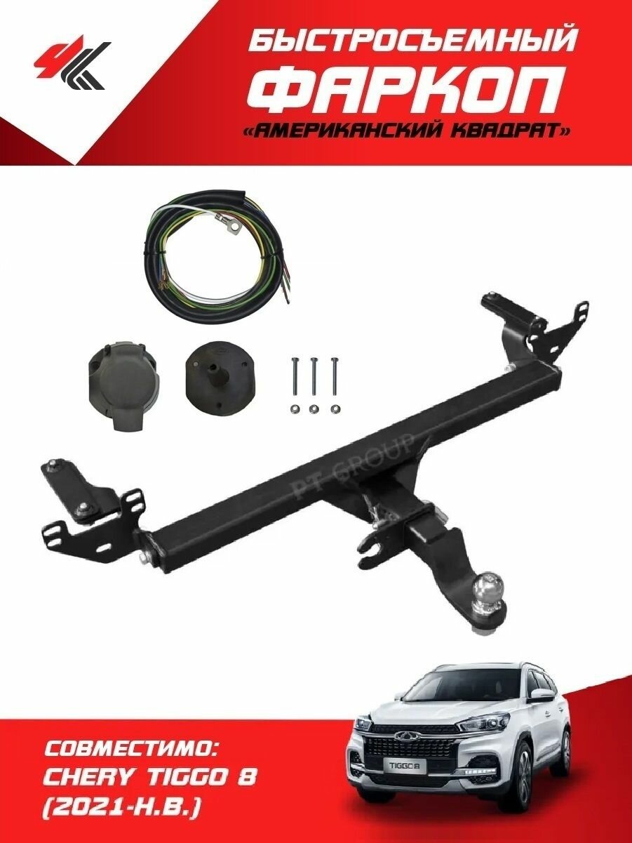 Фаркоп (тип "E") для чери тигго 8 (2021-Н. В.) "PT-Group" + электрика "Berg"