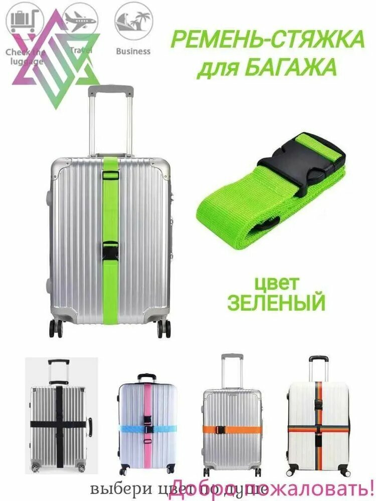 Ремень для багажа