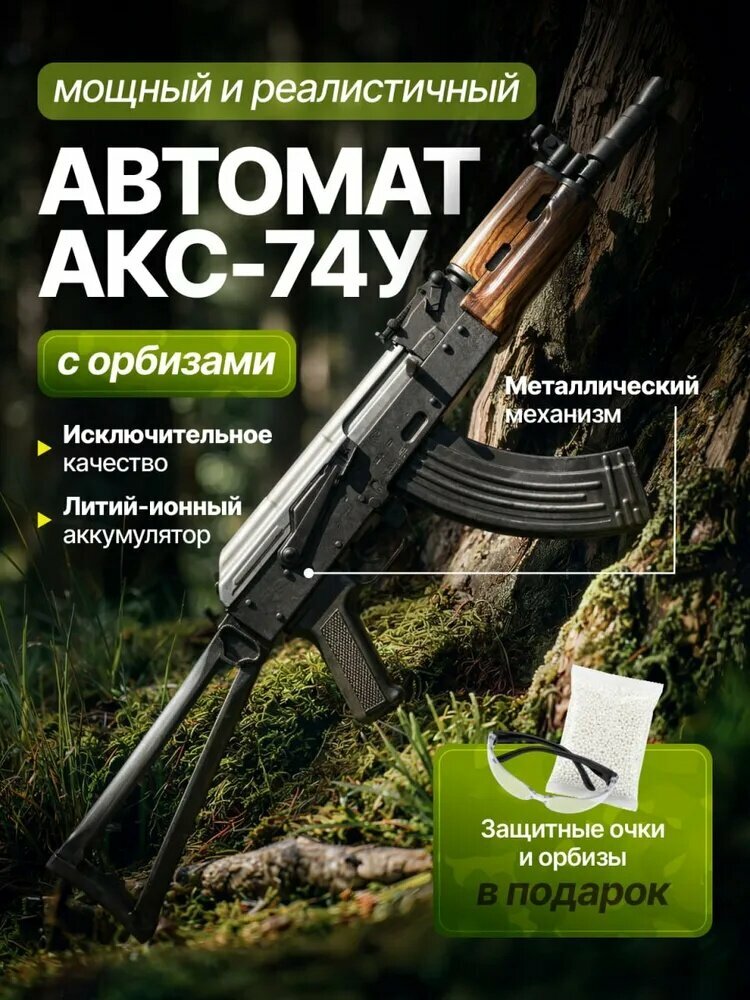 Автомат АКС-74У, с имитацией металла, игра с гелевыми шарами, для мальчиков, черный