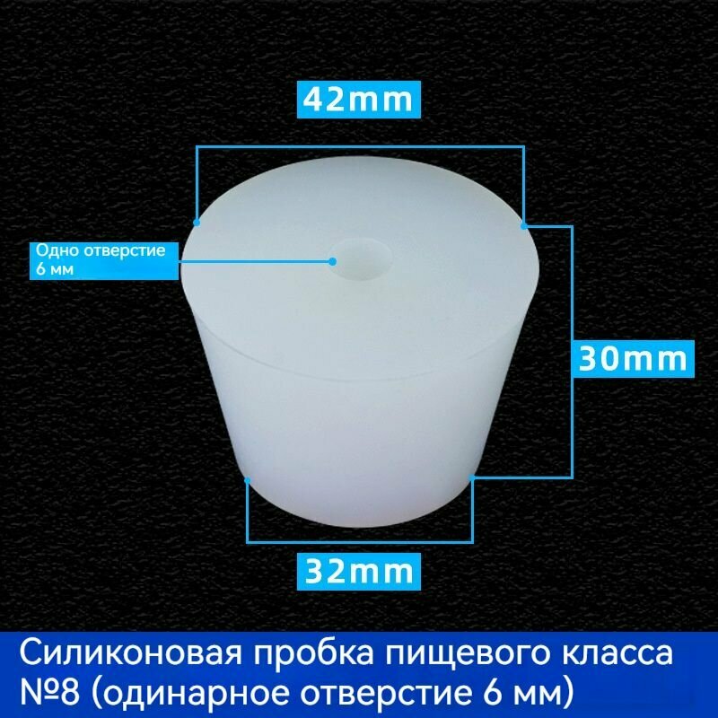 С отверстиями Пробка Силикон конусная №8 для гидрозатвора Диафрагма 6 мм 1 шт