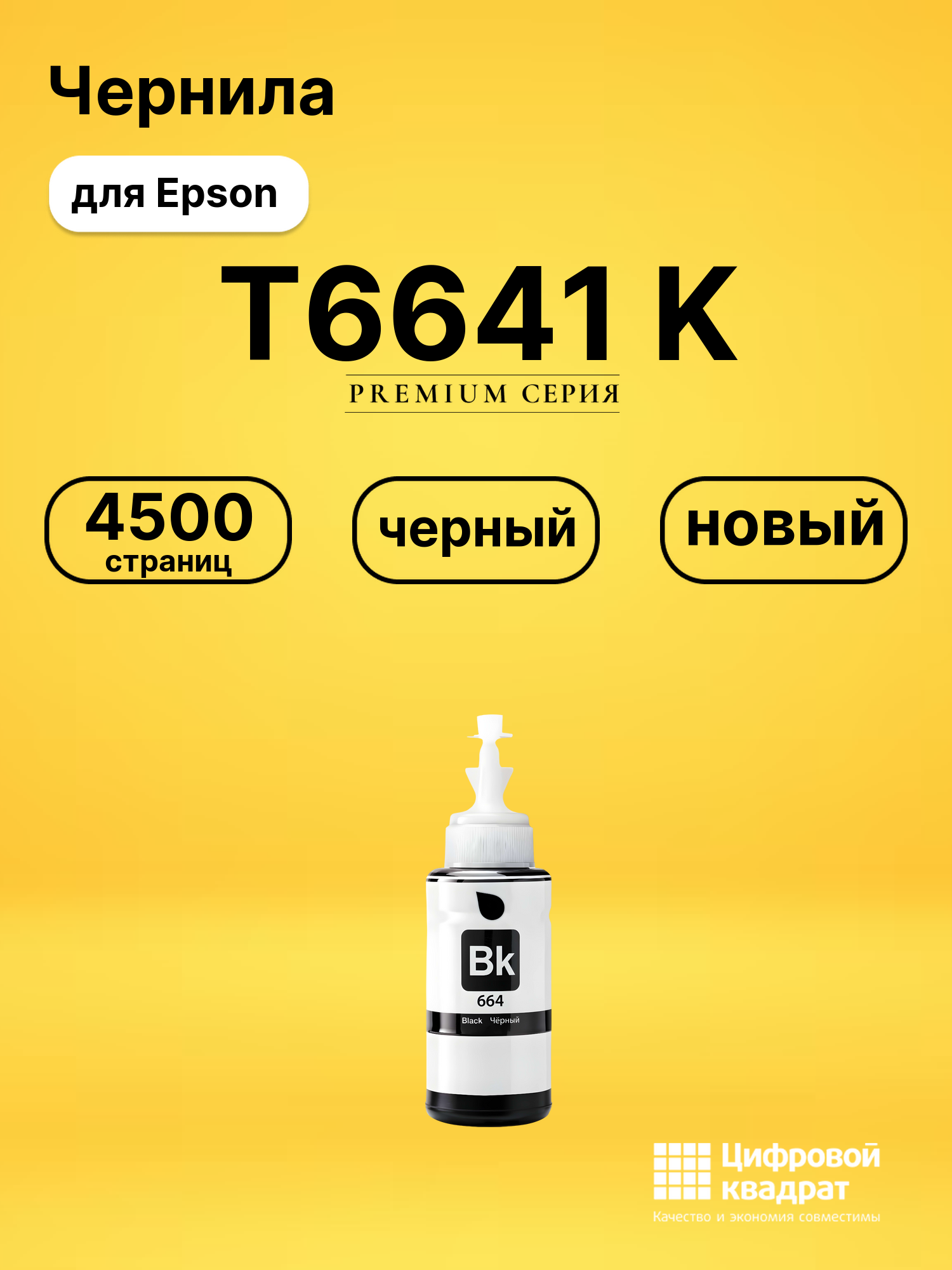 Чернила T6641 K для принтеров Epson L100, L110, L130, L1300, L132, L100, L110, L130 L1300 L132 L100 L110 L130 черный