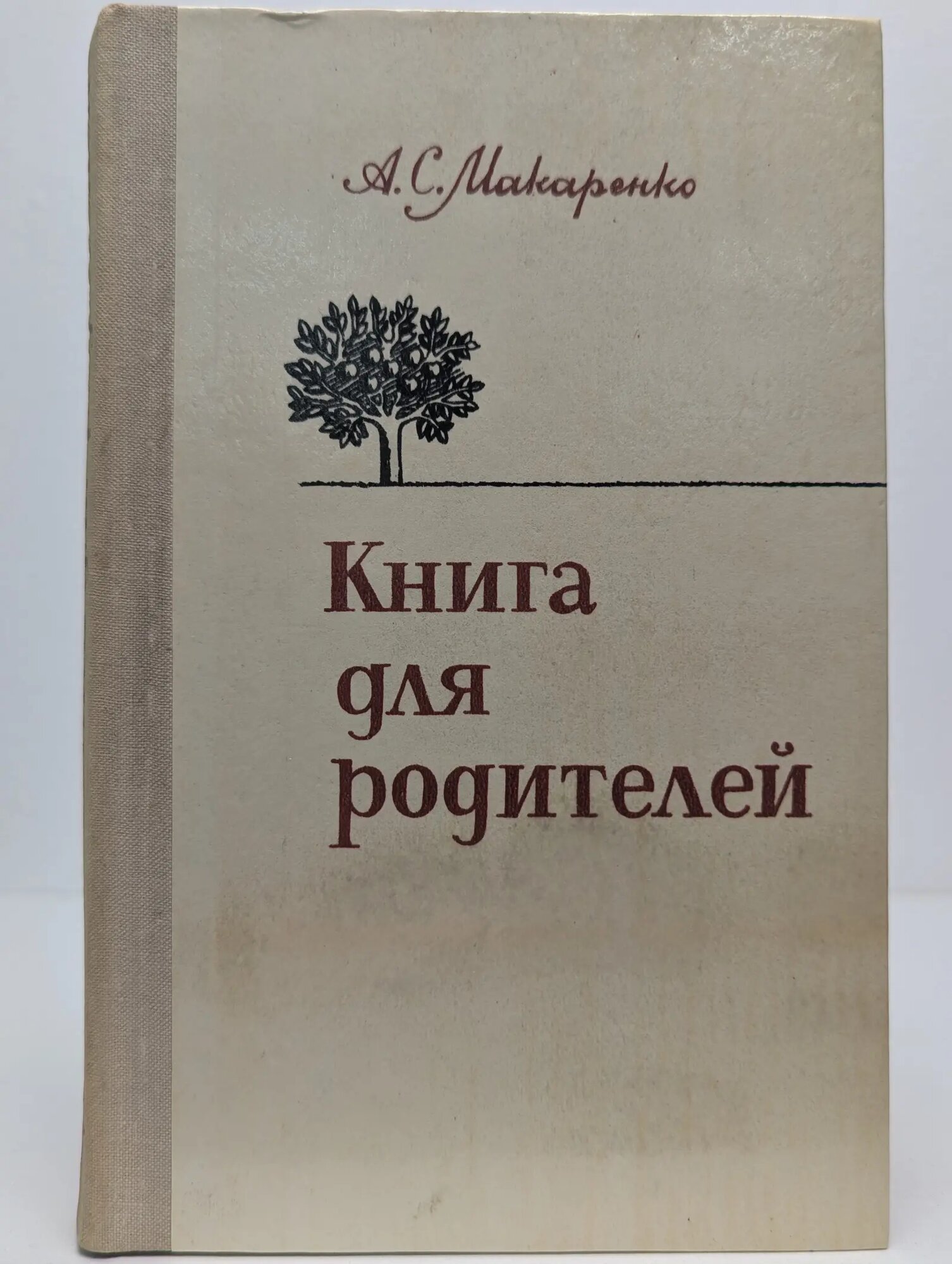Книга для родителей Макаренко Антон Семенович 1981