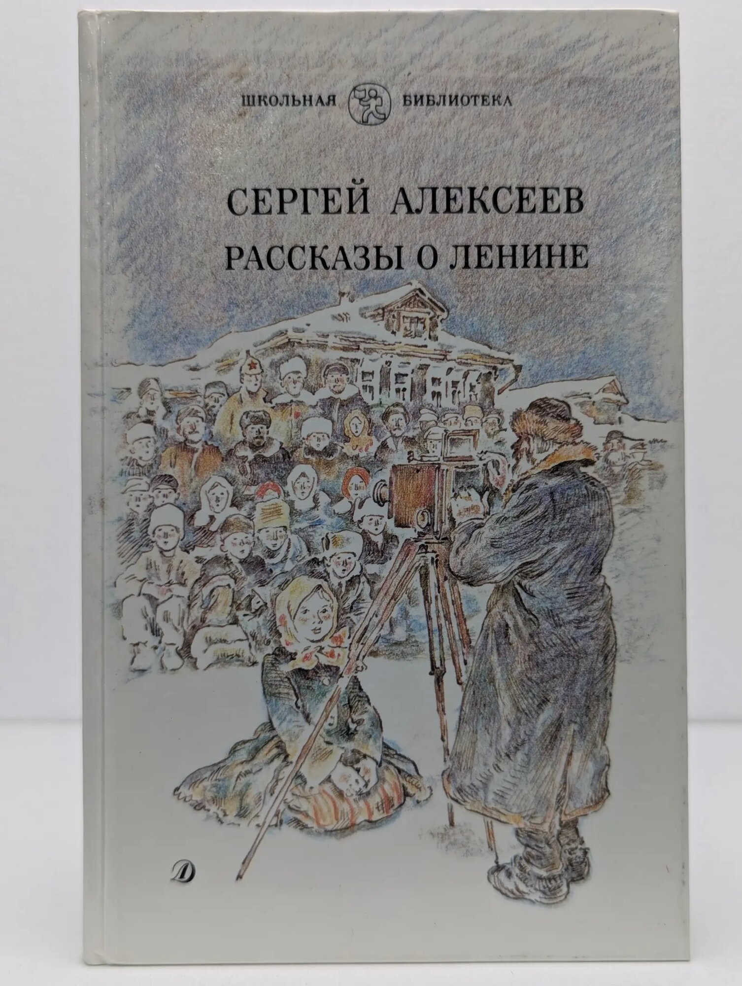 Рассказы о Ленине Алексеев Сергей Петрович 1988