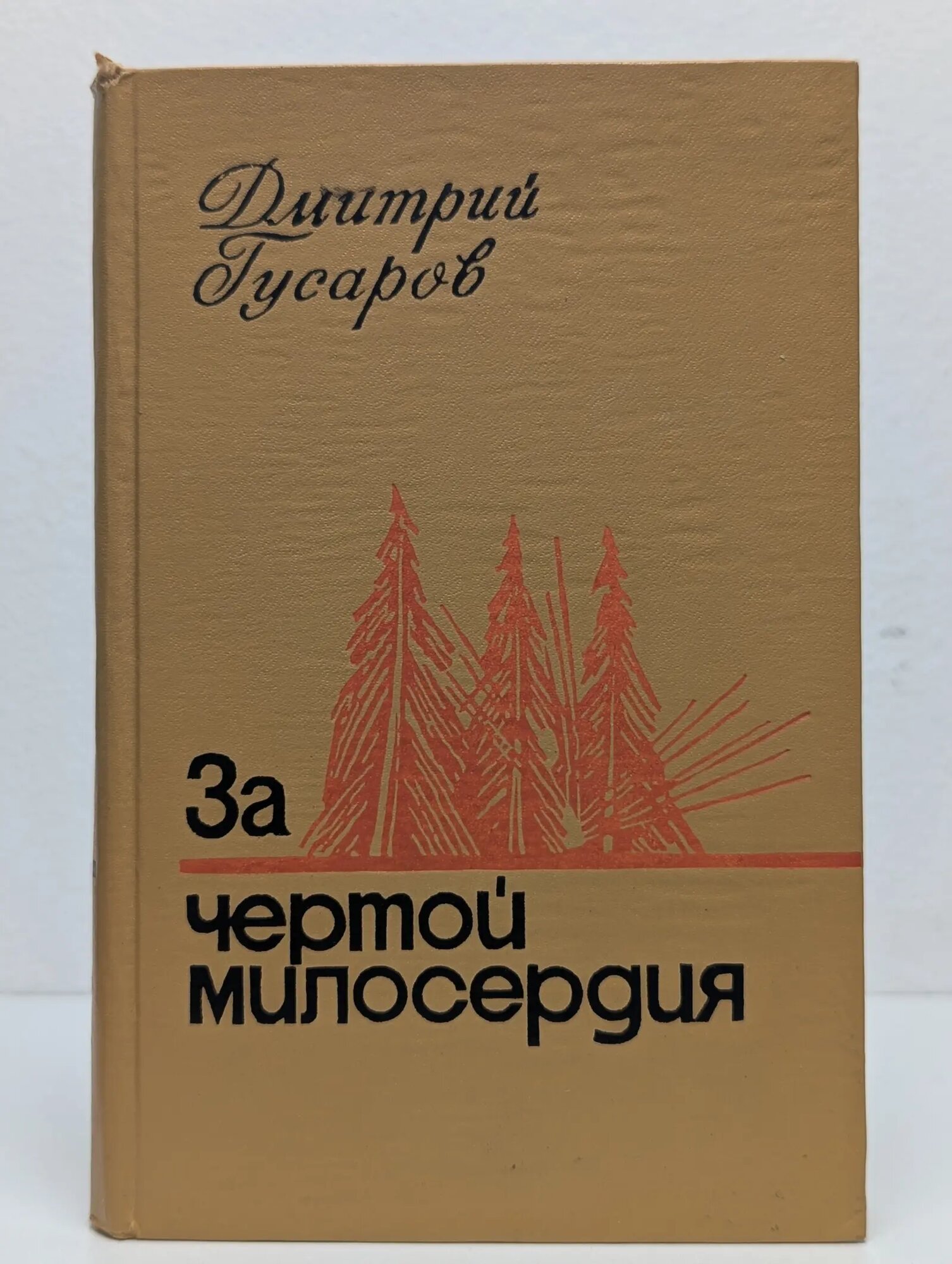 За чертой милосердия Гусаров Дмитрий Яковлевич 1977
