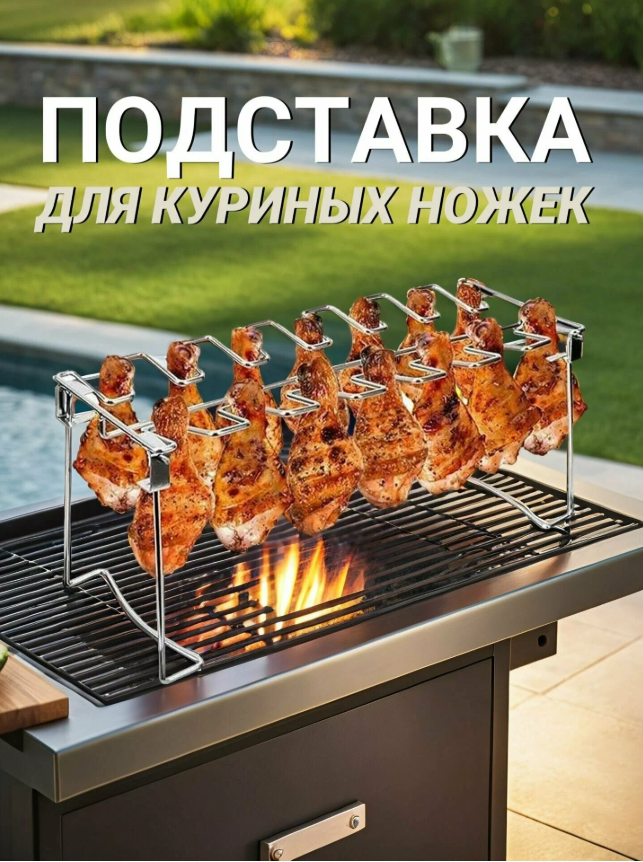 Подставка для куриных ножек и крылышек без подноса для гриля, барбекю, духовки, нержавеющая сталь