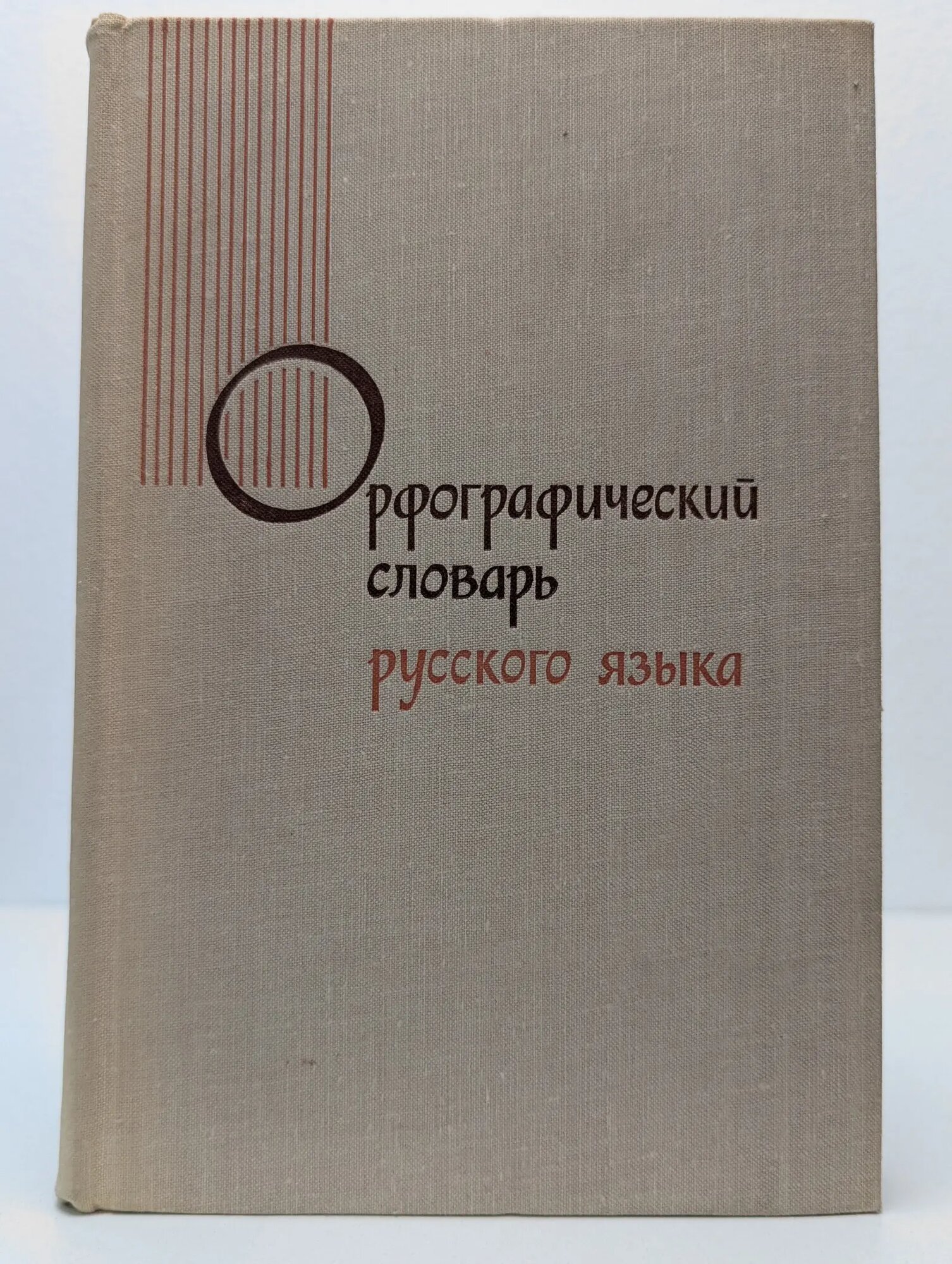 Орфографический словарь русского языка Сборник 1976