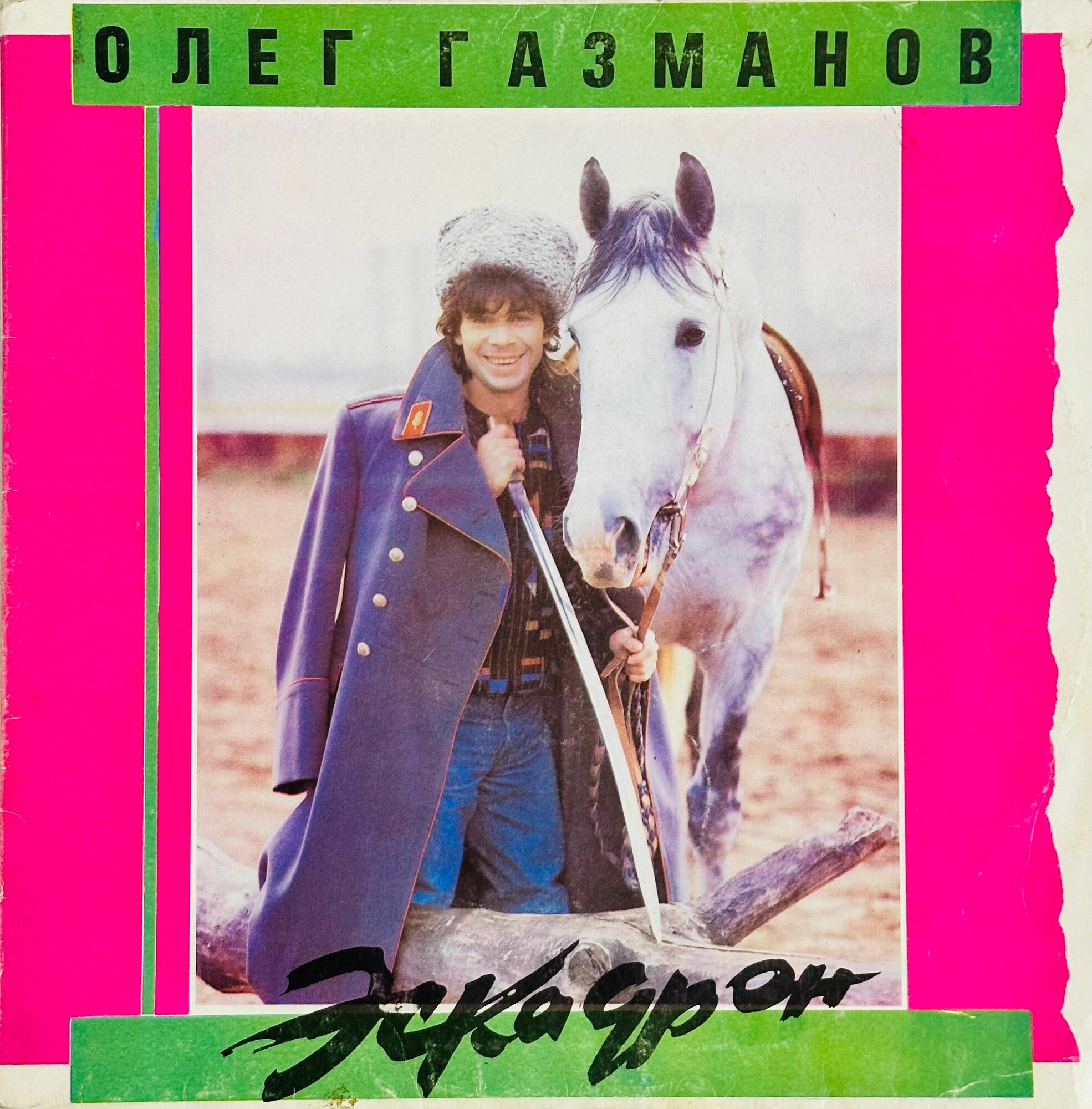 Олег Газманов, Родион Газманов "Эскадрон", винтаж LP12"