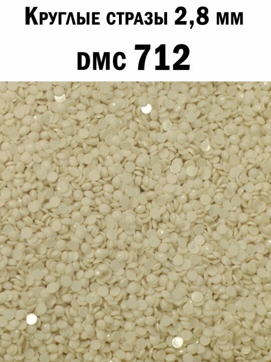 Стразы круглые для алмазной вышивки 2.8 мм. DMC-712