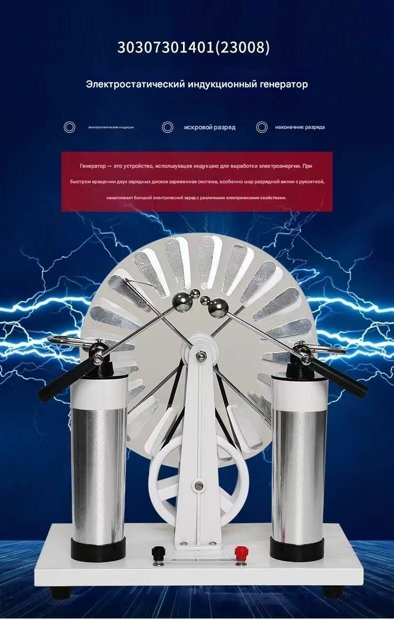 Электростатический индукционный генератор, демонстрационные учебные пособия