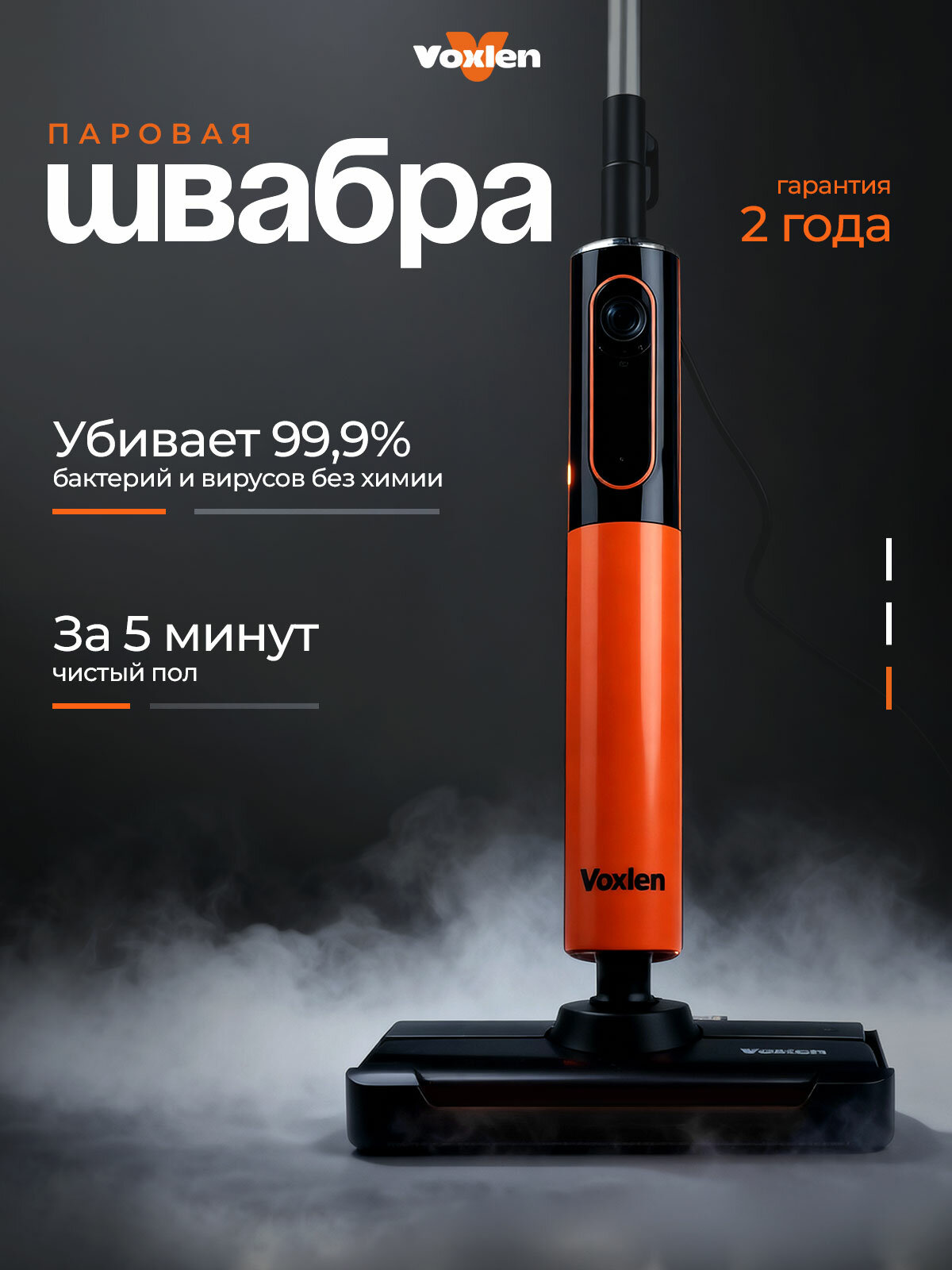 Паровая швабра с насадками Voxlen,1200 ватт, давление пара 4 бар