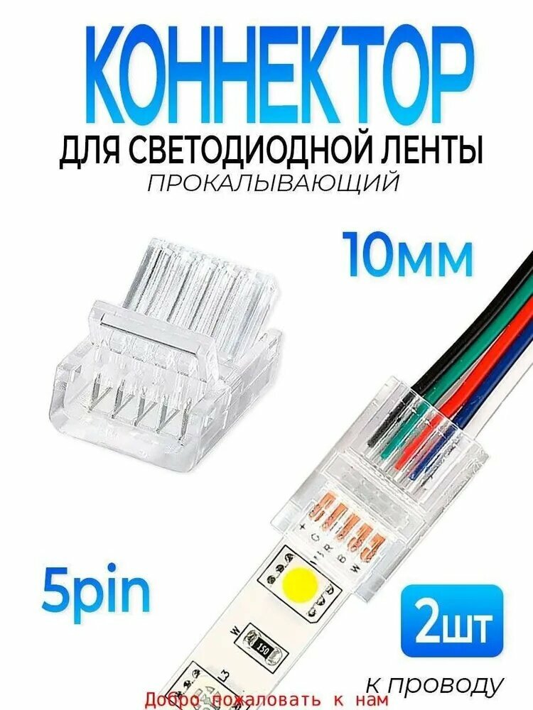 Коннектор прокалывающий для подключения светодиодной ленты к проводу 10mm 5pin 2шт
