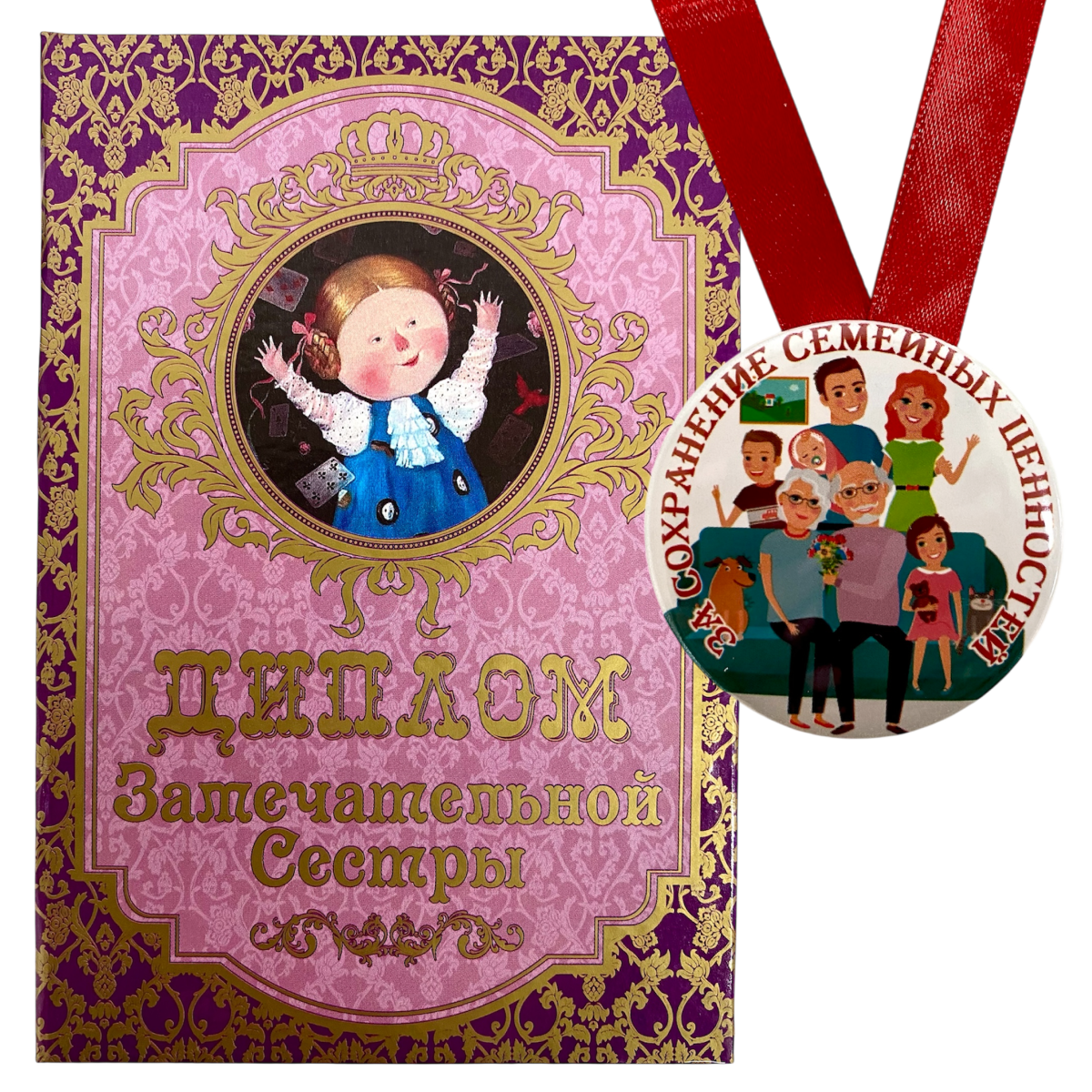 Диплом Замечательной сестры + Медаль За сохранение семейных ценностей