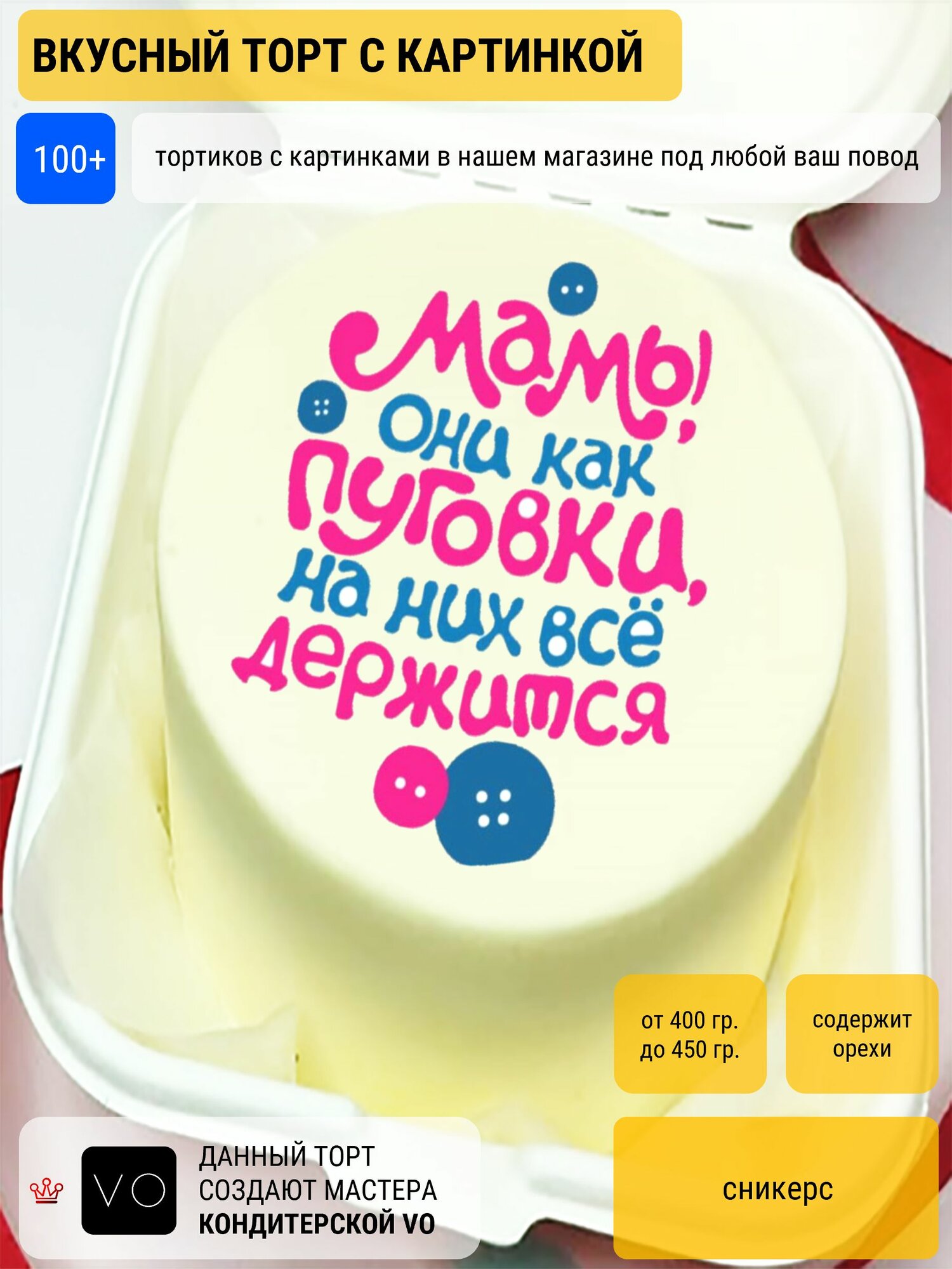 Бенто-торт Мамы они как пуговки, на них все держится сникерс (арахис и карамель)