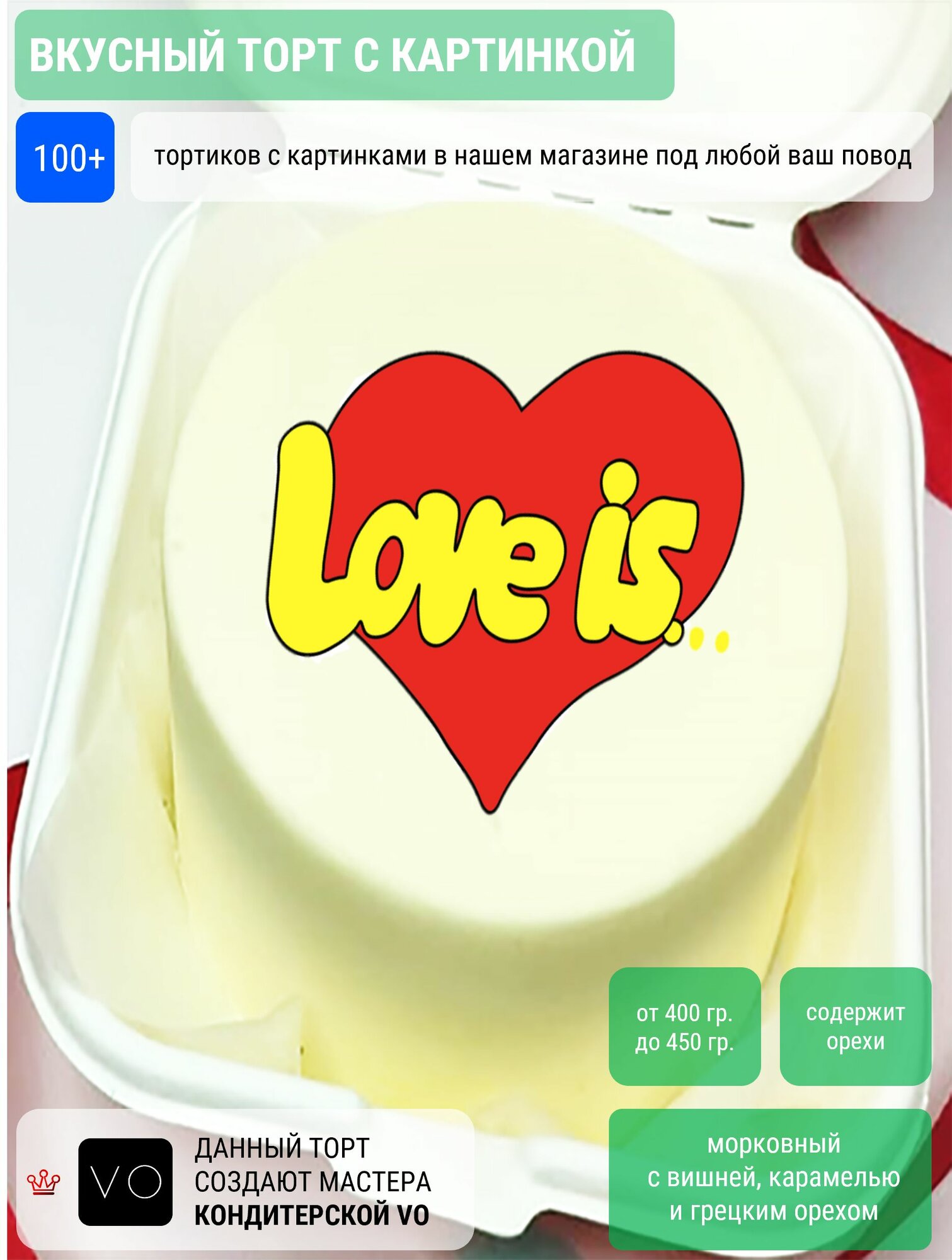Бенто-торт Love Is. морковный с вишней и карамелью