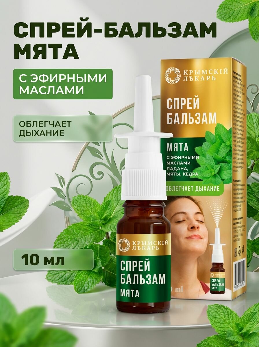 Спрей-бальзам ароматический Мята для носа, облегчает дыхание и снимает головную боль, 10 мл