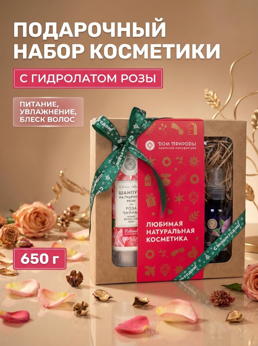Набор косметики подарочный Чайная роза для волос и тела с натуральным гидролатом крымской розы (шампунь, бальзам для волос, гидролат)