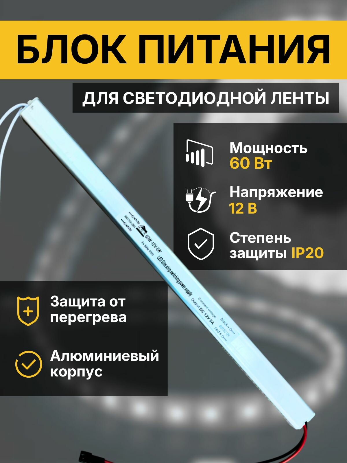 Блок питания освещения GlowMir - 12В, 60 Вт, IP20