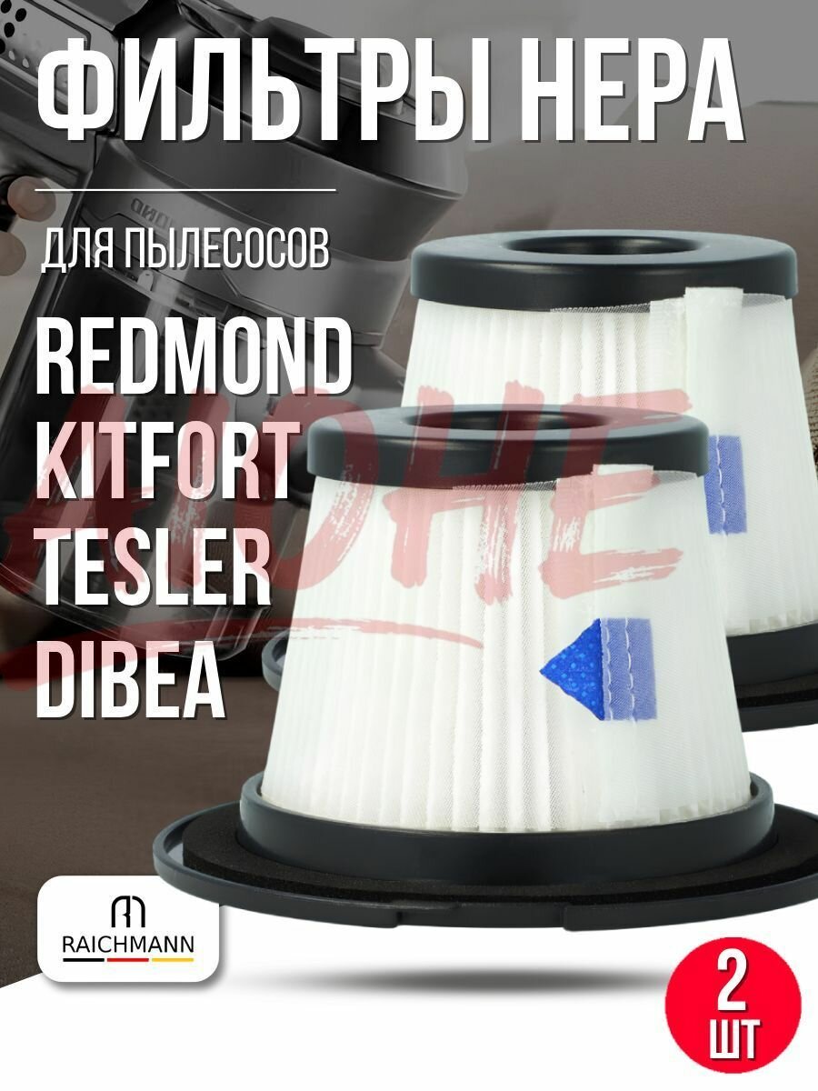 HEPA фильтр (2 шт.) для вертикальных пылесов Redmond, Kitfort, Tesler, Dibea, Moosoo