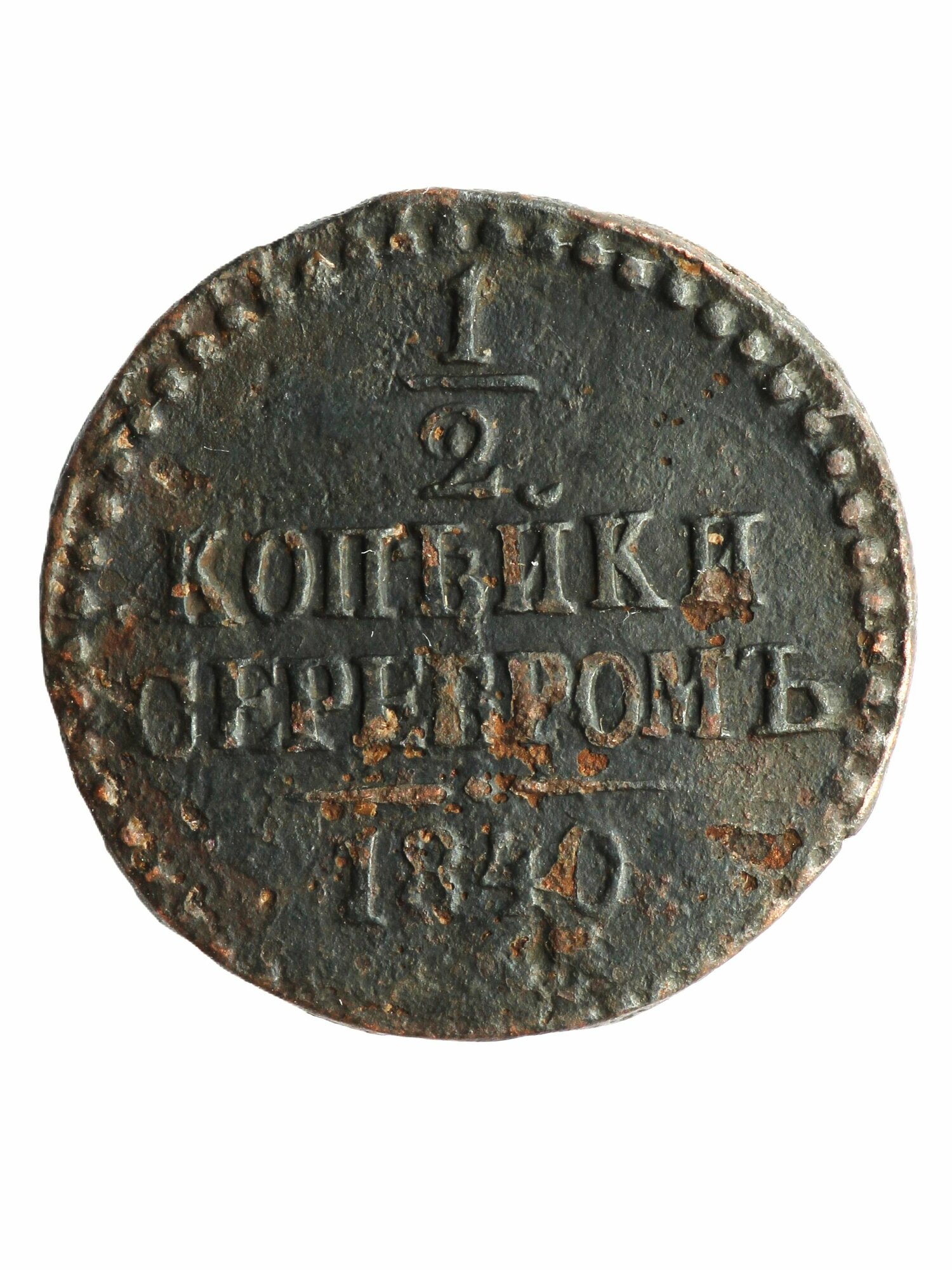 Подлинная монета 1/2 копейки 1840 год СМ Царская Россия Николай I