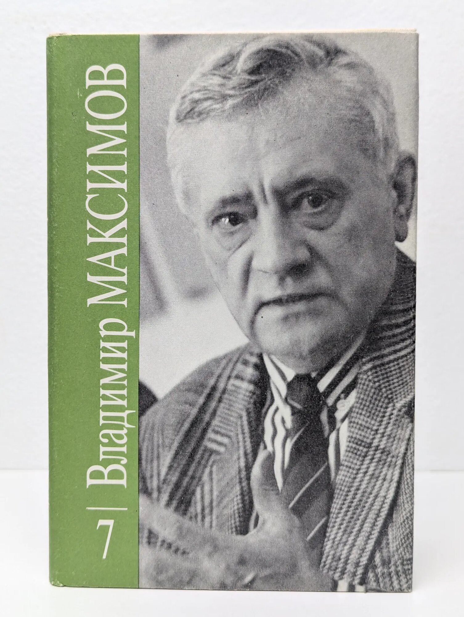 Владимир Максимов. Собрание сочинений в 8 томах. Том 7 Максимов Владимир Емельянович 1993