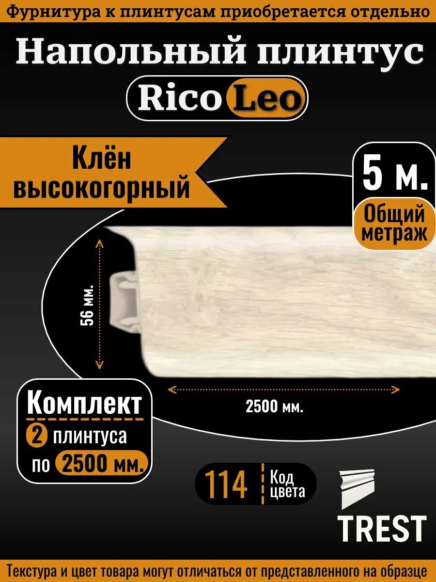 Напольный плинтус Rico Leo №114 Клен высокогорный 2 шт. по 2,5 м.