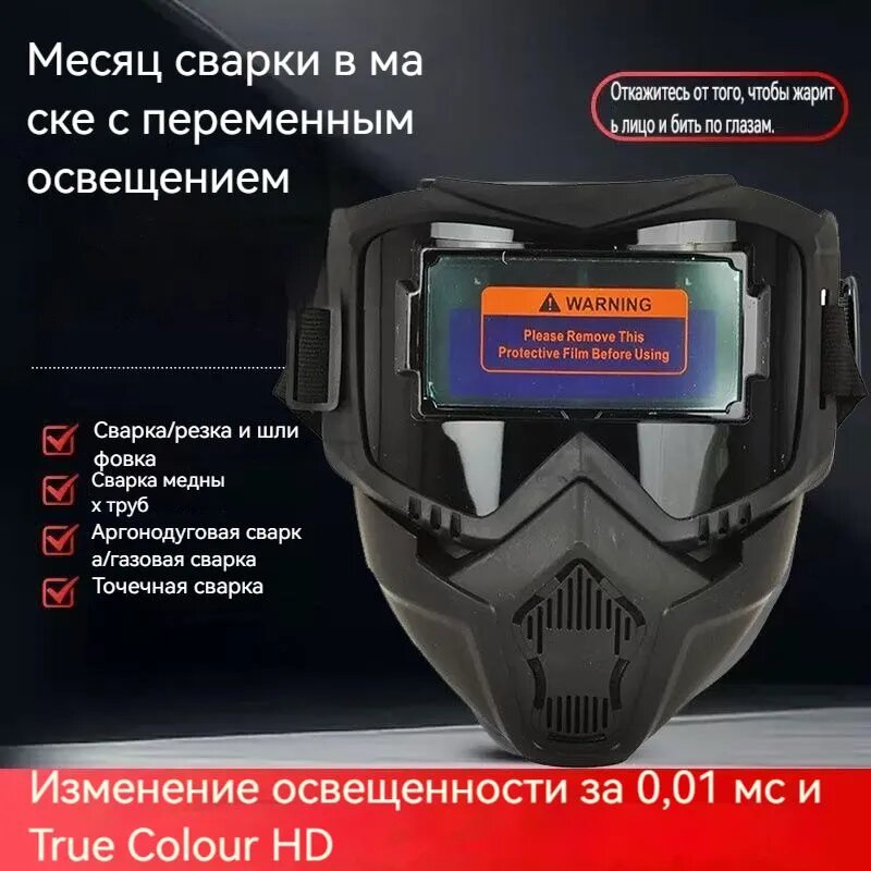 Сварочная маска хамелеон с автоматическим затемнением