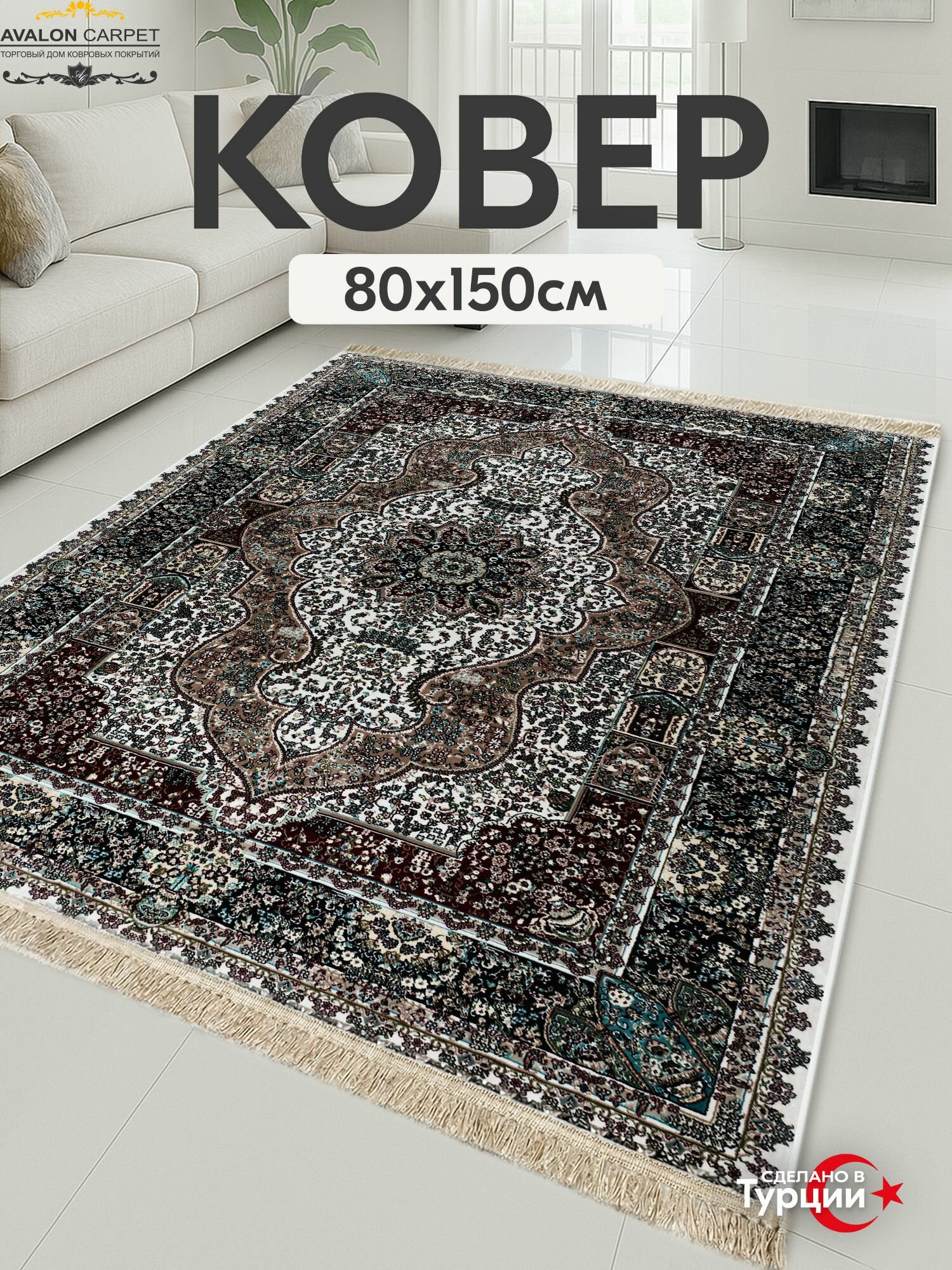 Коврик AVALON CARPET на пол с ворсом 80х150 Турецкий прямоугольный, в комнату, гостиную, в спальню