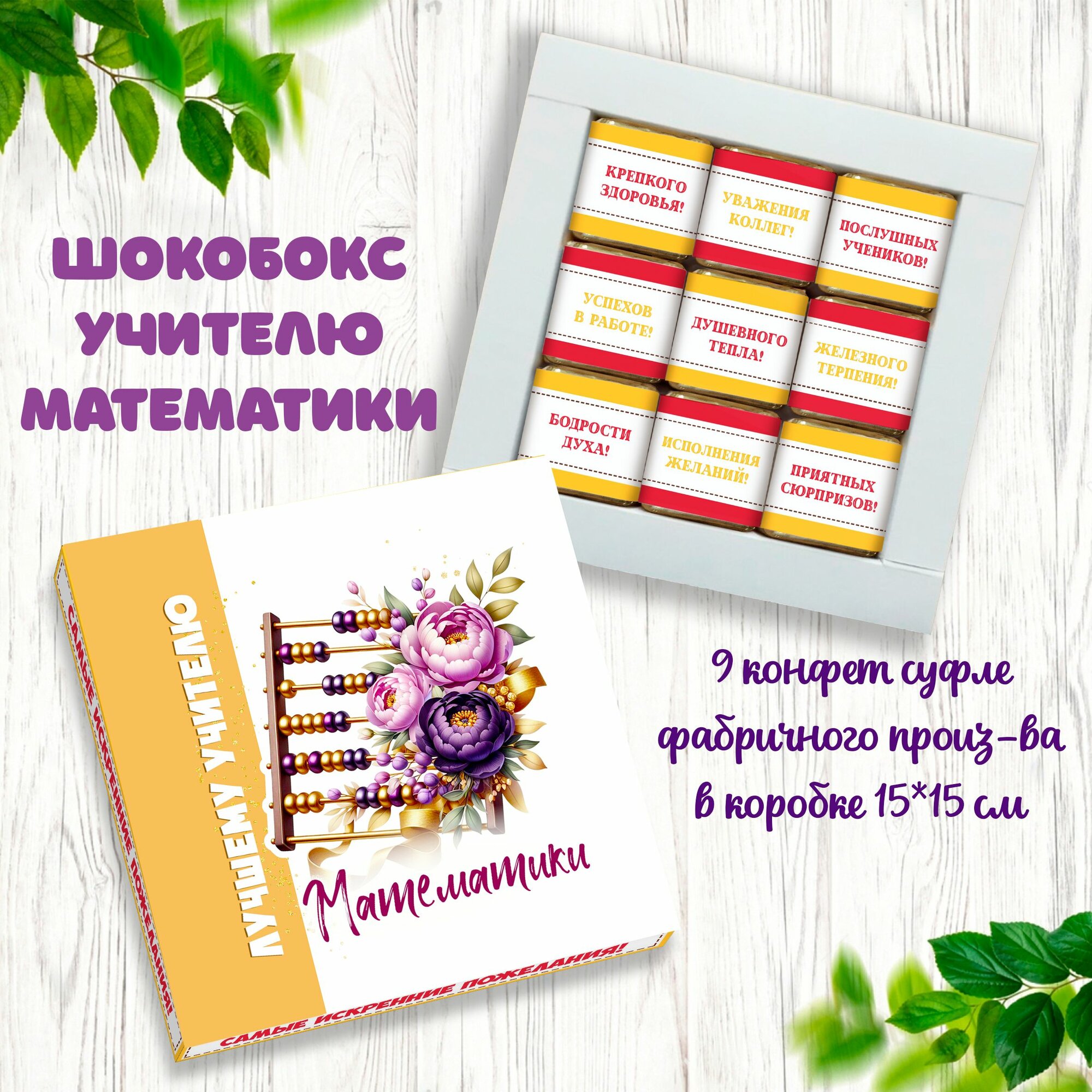 Шокобокс учителю математики. подарочный набор конфет для учителя математики. 9 конфет. 1 коробка