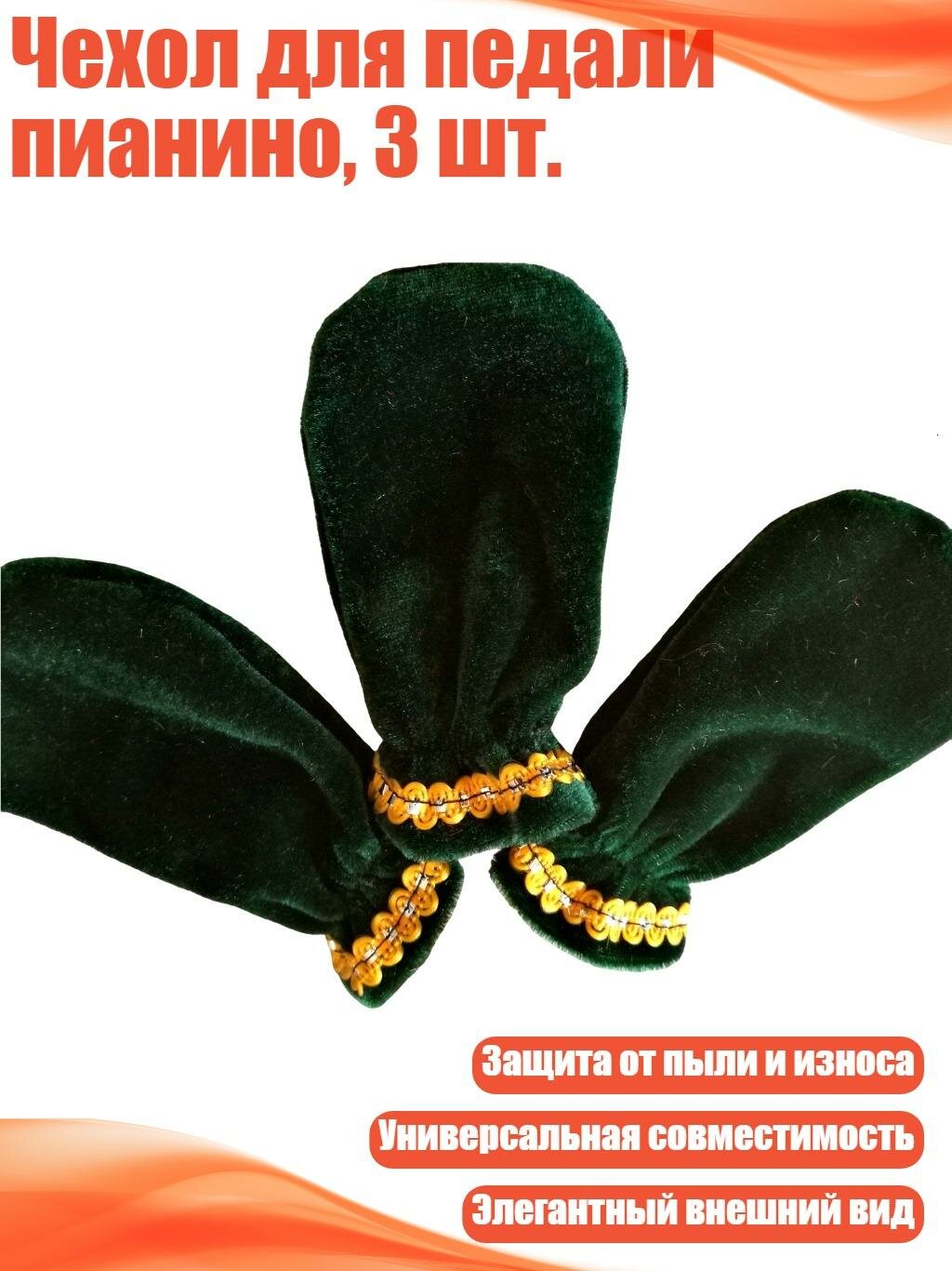 Чехол для педали пианино, 3 шт, темно - зеленый
