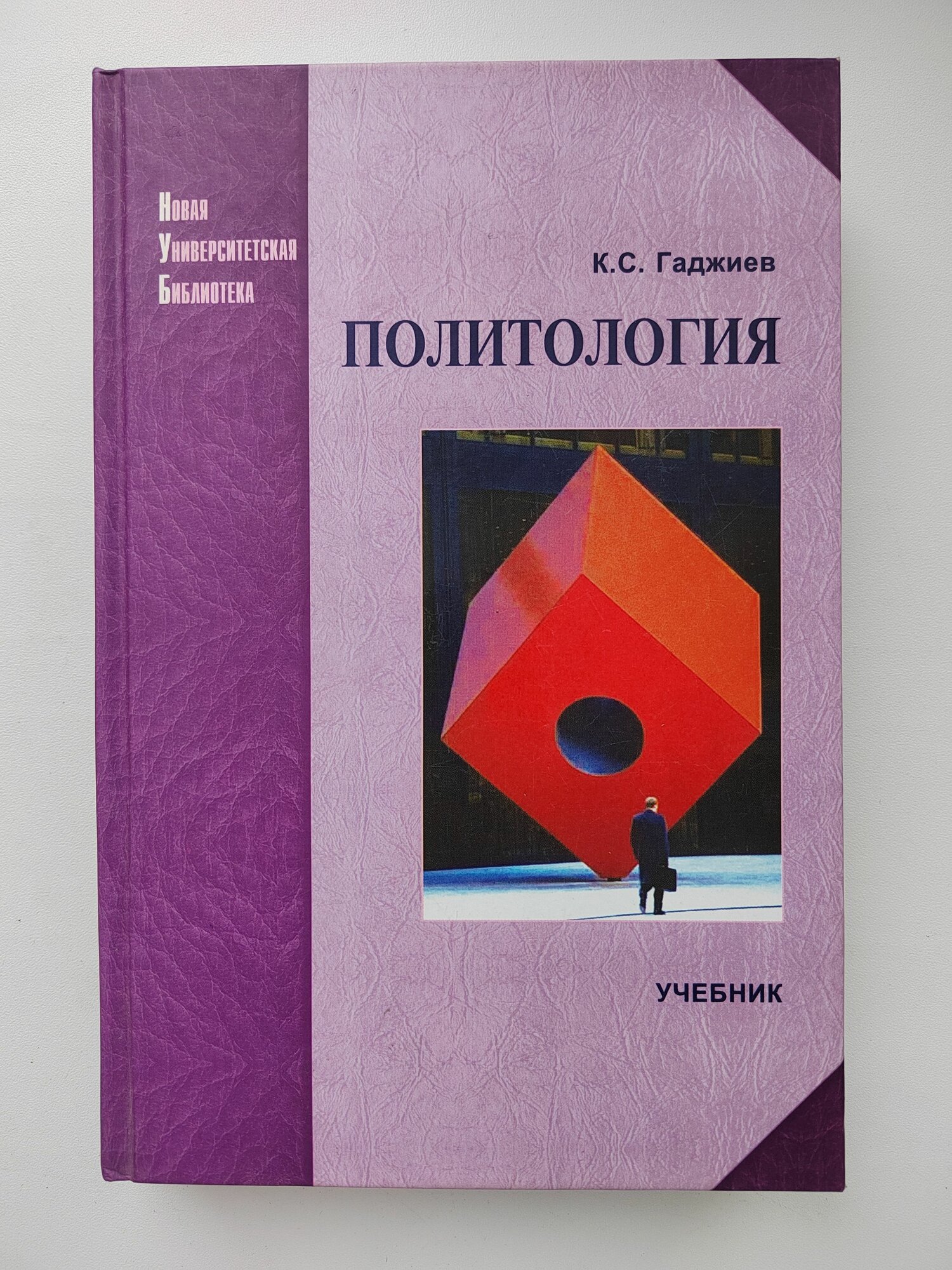 Политология. Учебник
