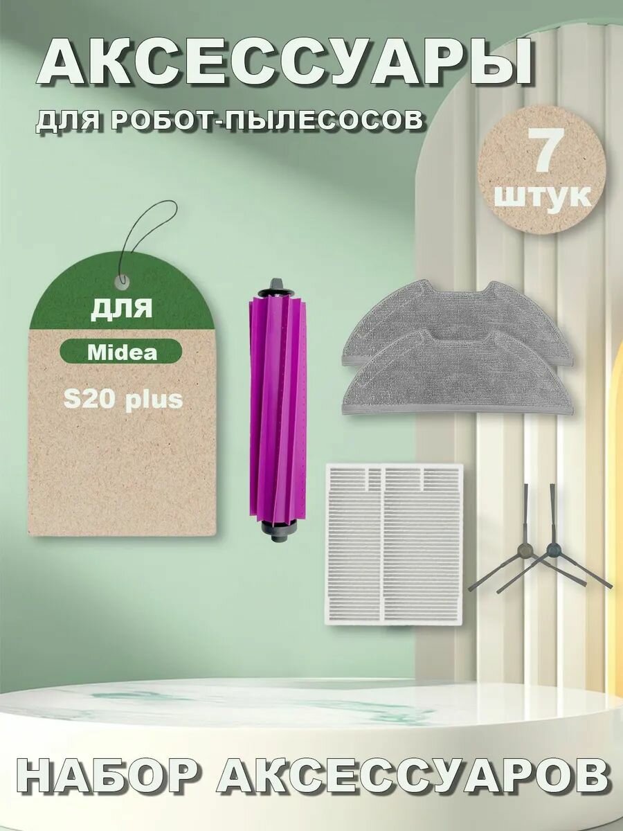 Аксессуары для робота-пылесоса Midea VCR S20 Plus вращающаяся щётка, боковая щётка, салфетка, фильтр