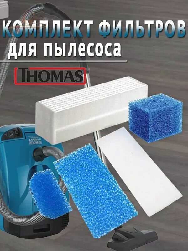 HEPA фильтр (787203) для пылесосов THOMAS (Томас) TWIN T1, T2, TT (набор фильтров)