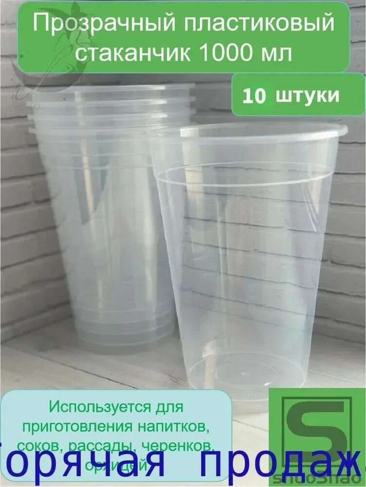 Стаканы многоразовые, одноразовые, пластиковые, прозрачные 1000мл (1л) для напитков, соков, рассады, черенков, орхидей