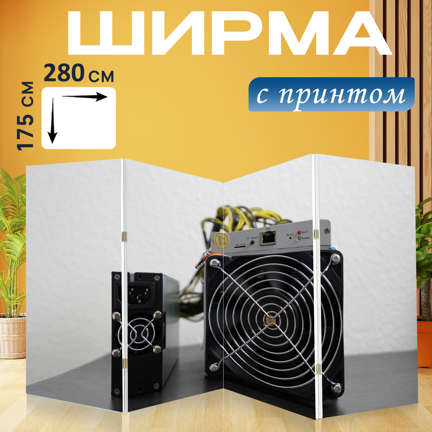 Ширма "Bitcoin, miner, antminer" перегородка для зонирования комнаты с принтом 280x175 см. на холсте