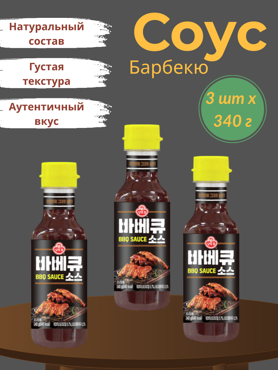 Соус Оттоги Барбекю для жарки и маринада мяса, корейский соус для гриля, 340 г х 3 шт