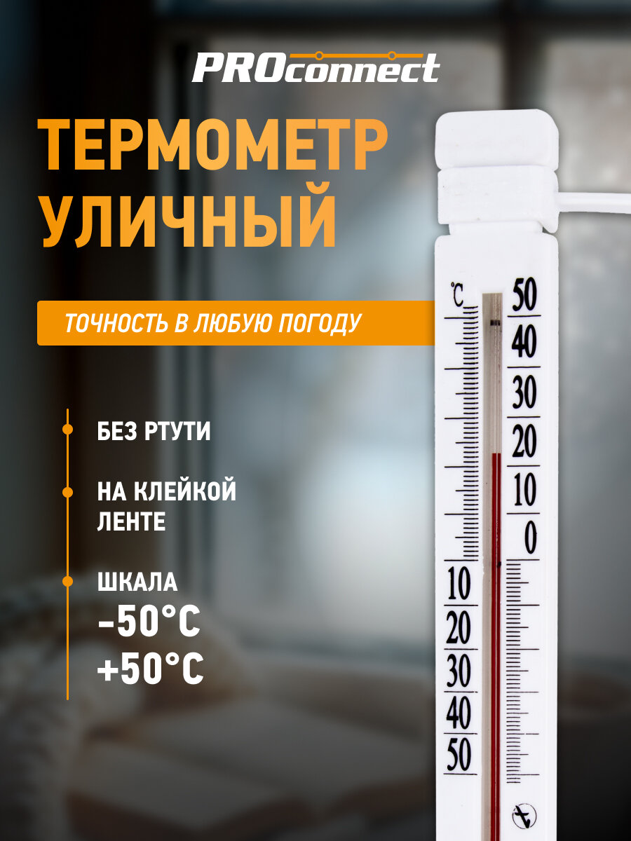 Термометр наружный оконный на клейкой ленте, белый / PROconnect