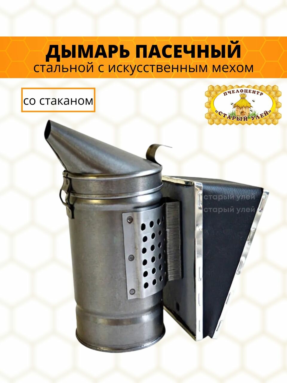 Дымарь стальной с исскуственным мехом