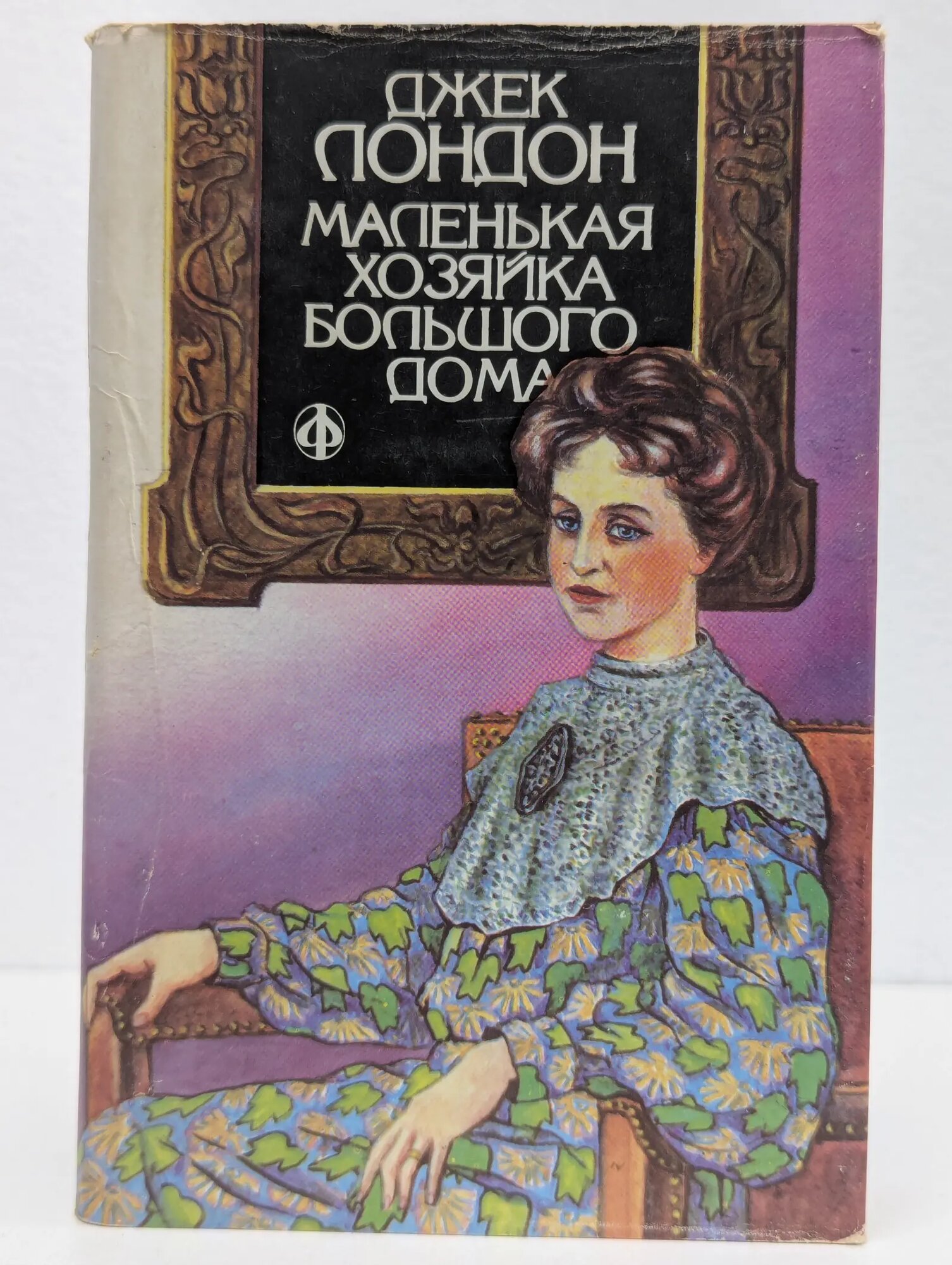Маленькая хозяйка большого дома Лондон Джек 1992