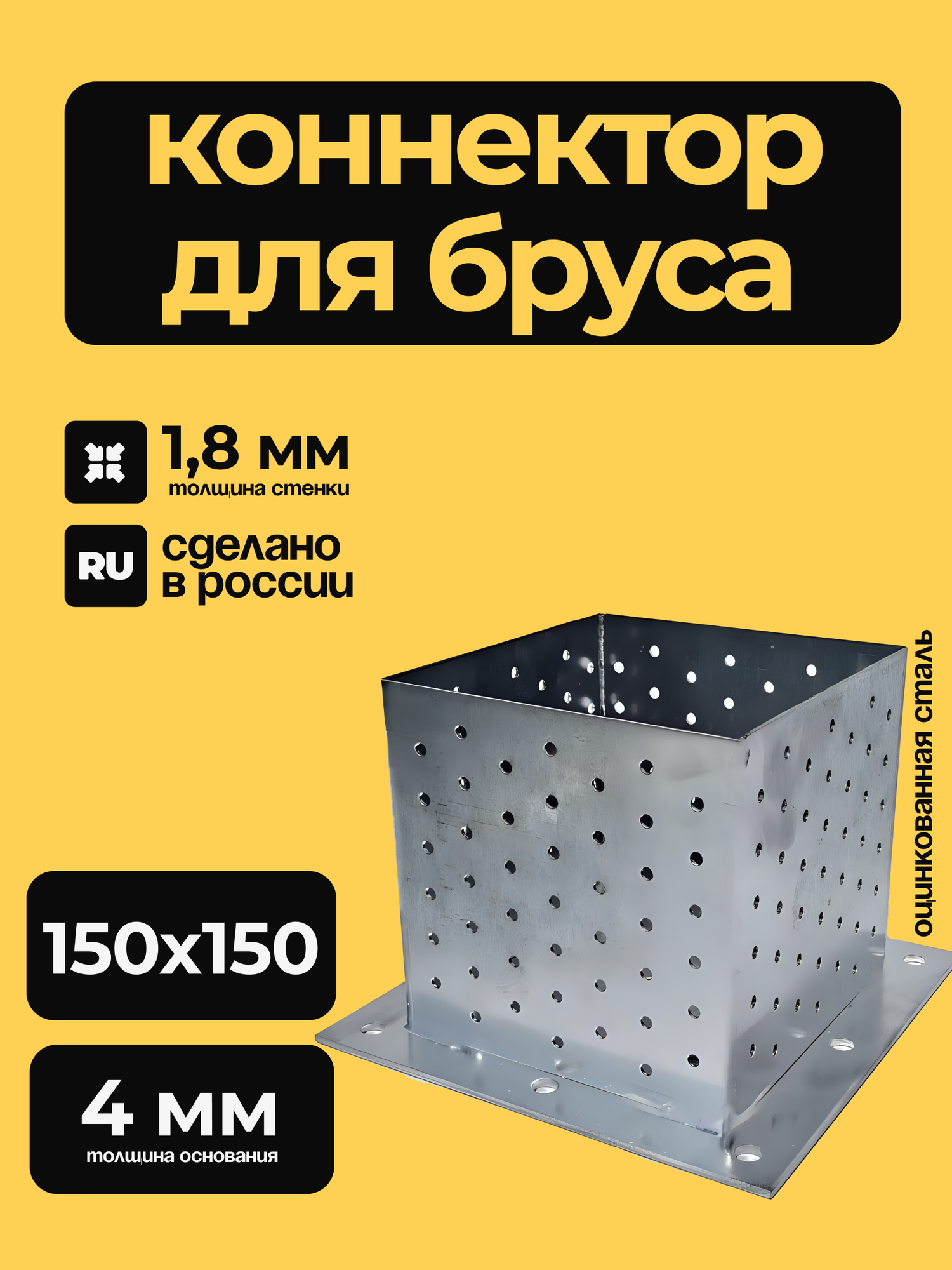 Основание столба Петроштамп, стакан, коннектор под брус 150х150