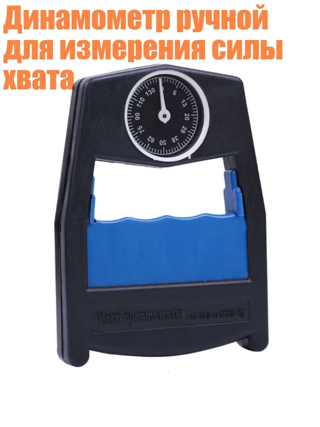 Динамометр ручной для измерения силы хвата, Синий