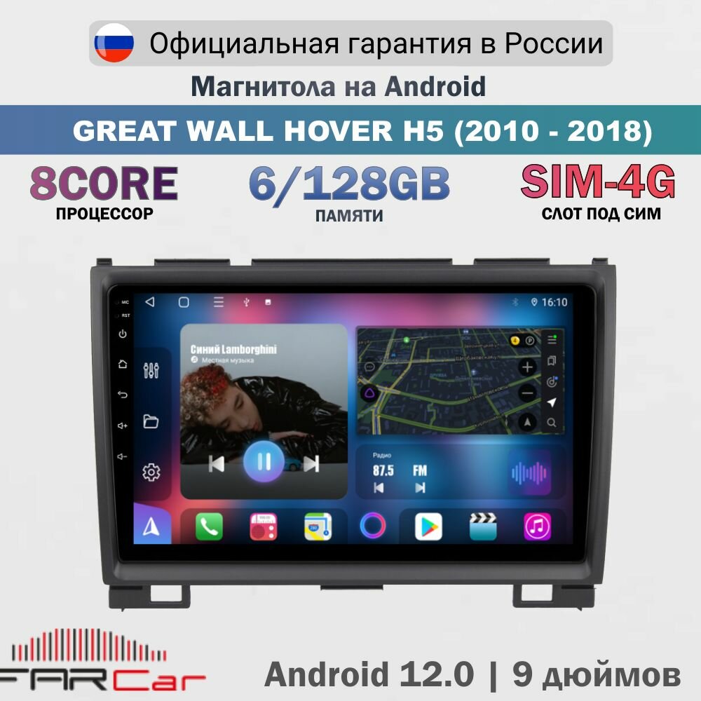 Магнитола Great Wall Hover H5 2010-2018 на Android 13.0, Грейт Вол Ховер Н5, 6+128Гб, QLED SIM 4G DSP CARPLAY, комплект рамка + проводка, SL3031Mh5 (S4c) - 9 дюймов