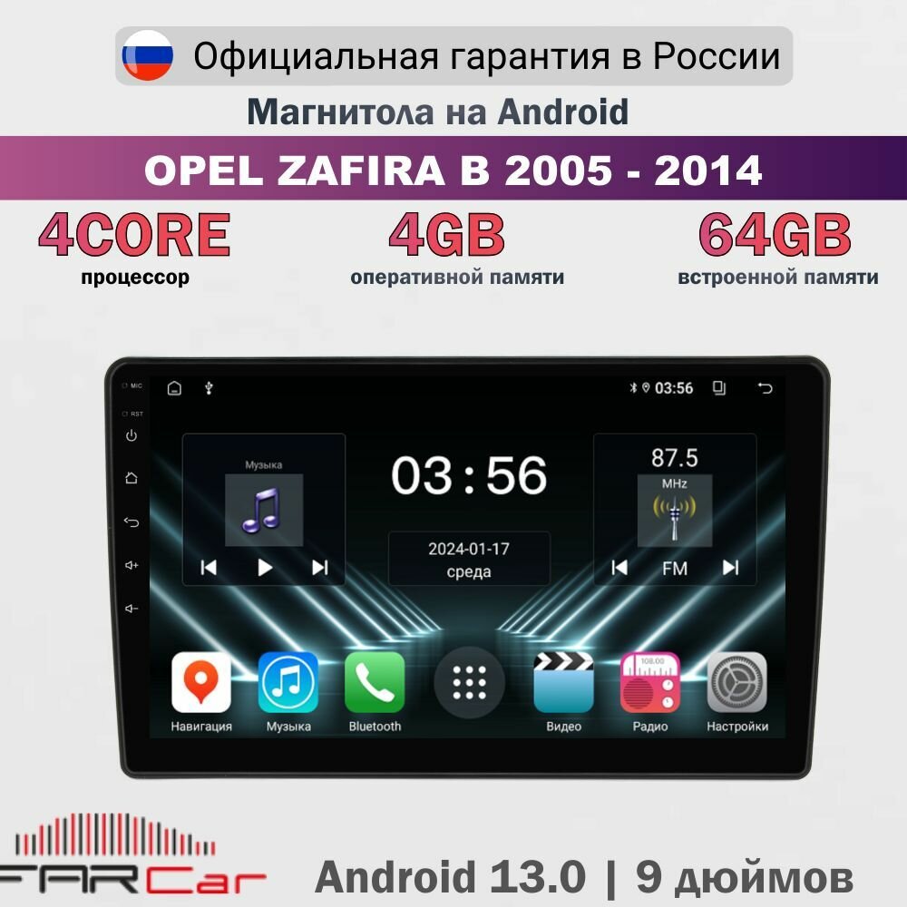 Магнитола Опель Зафира Б 2005-2014 Черная на Android 13.0, Opel Zafira B, 4+64Гб, FC MR019MblackБ (S4f) - 9 дюймов
