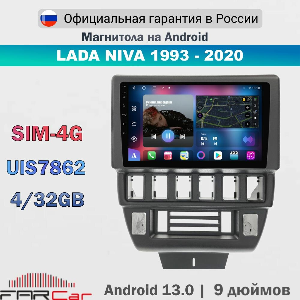 Магнитола Лада Нива 1993-2020 на Android 13.0 / Lada Niva / 4+32Гб, 8 ядер, QLED SIM 4G DSP CARPLAY - FC BM3041M (S4m) - 9 дюймов