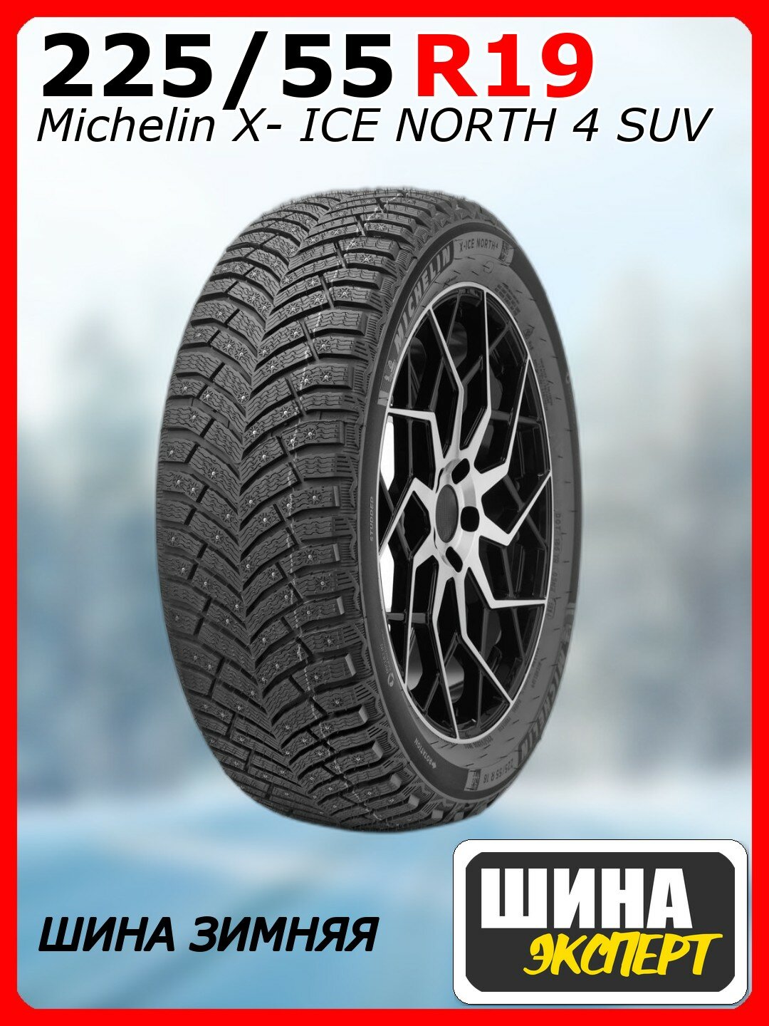 Шина зимняя шипованная Michelin 225/55/19 T 103 X-Ice North 4 XL XL Ш. для легковых автомобилей 377965