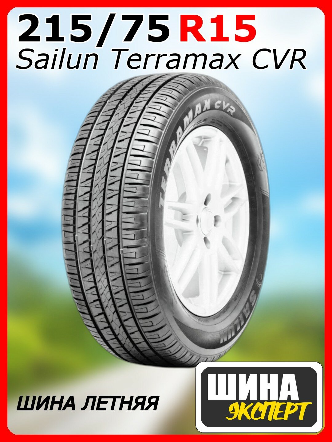 Шина летняя Sailun 215/75/15 S 100 Terramax CVR для легковых автомобилей 3220006612