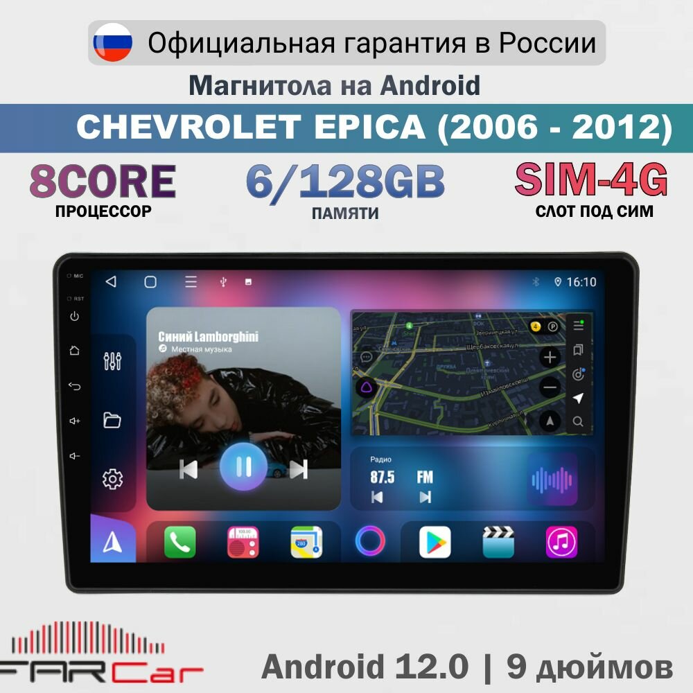 Магнитола Шевроле Эпика 2006-2012 на Android 12.0, Chevrolet Epica, 6+128Гб, QLED SIM 4G DSP CARPLAY, комплект рамка + проводка, FC SL020Mepica (S6c) - 9 дюймов